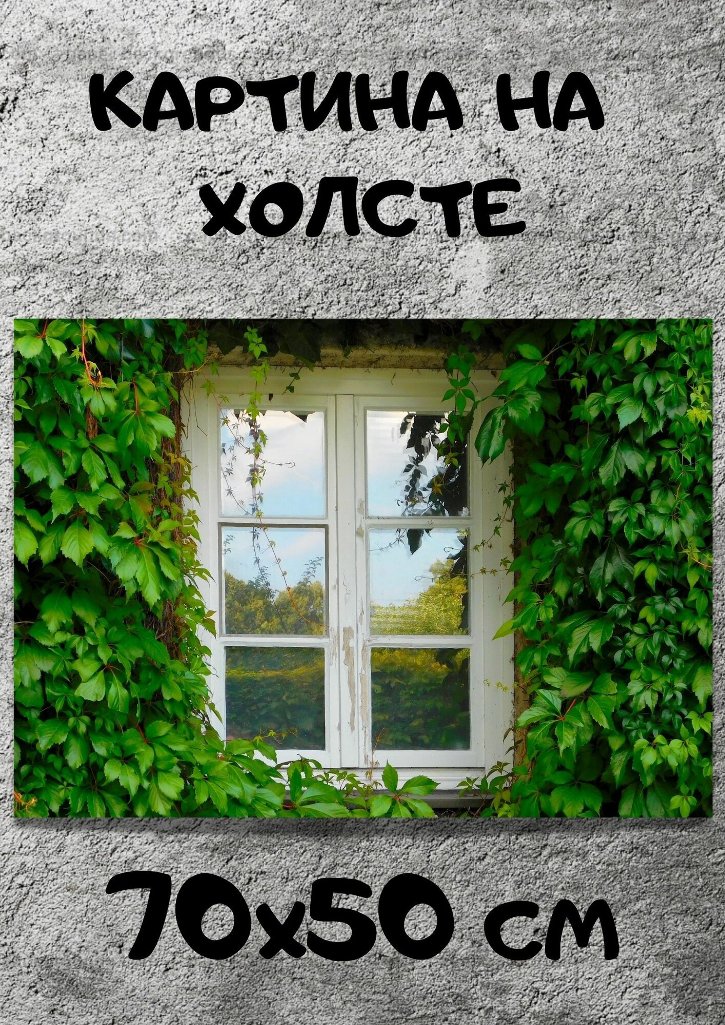 Готовая картина в виде окна на стену для интерьера