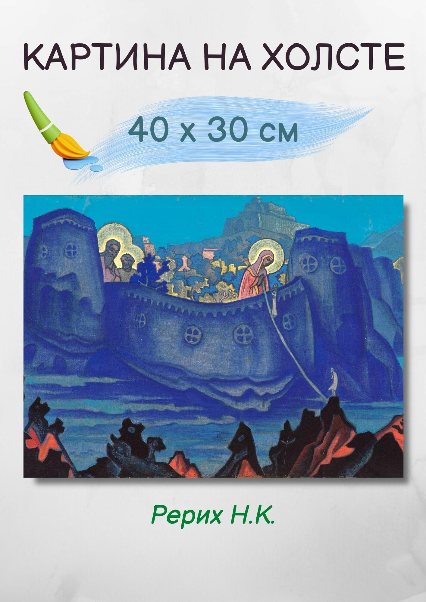 Рерих Николай Константинович "Труды Богоматери". Картина на холсте 30х40 см репродукция