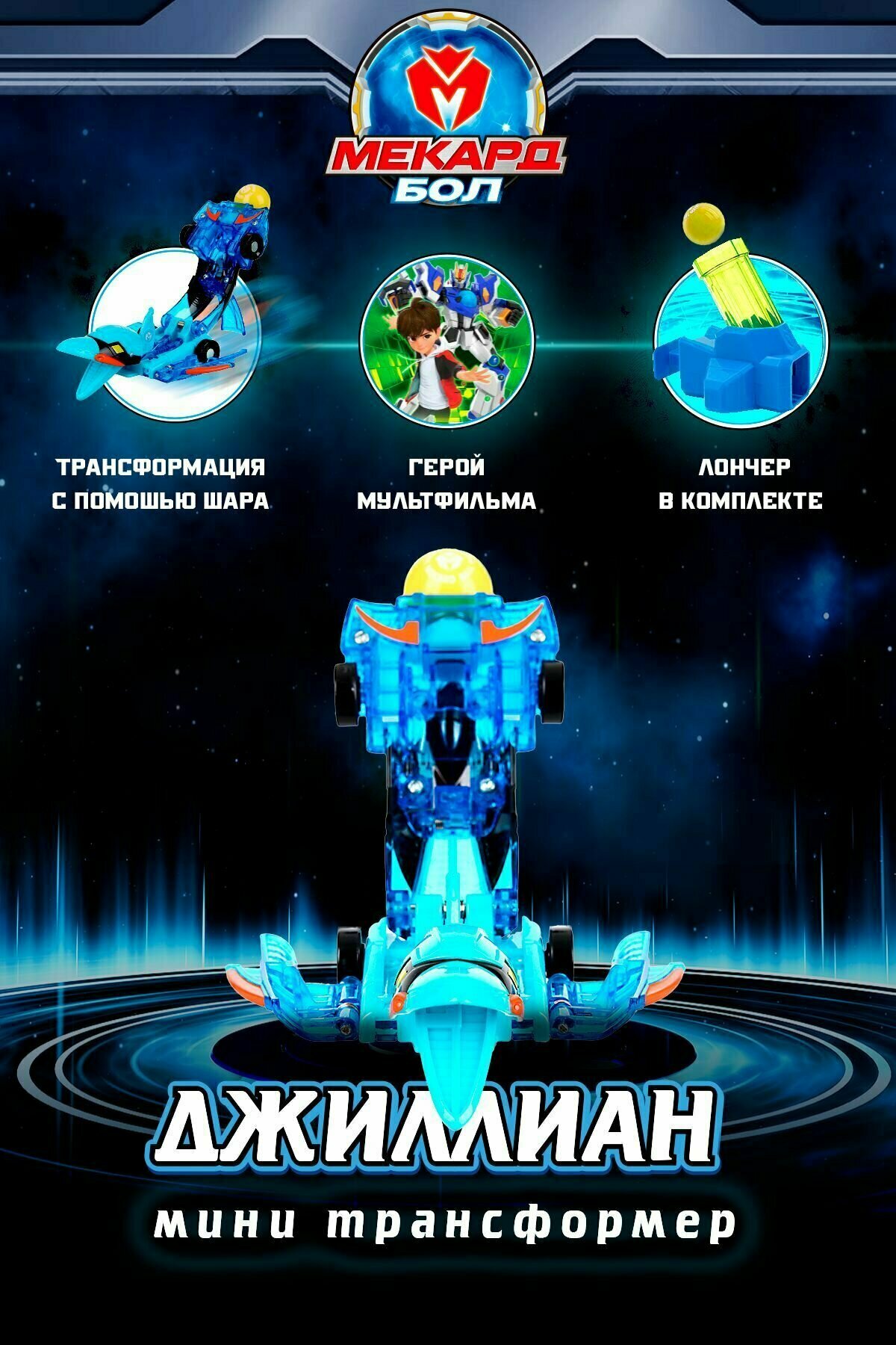 Игрушка-трансформер Мекард бол (Mecard ball), мини, Джиллиан, MAB-003