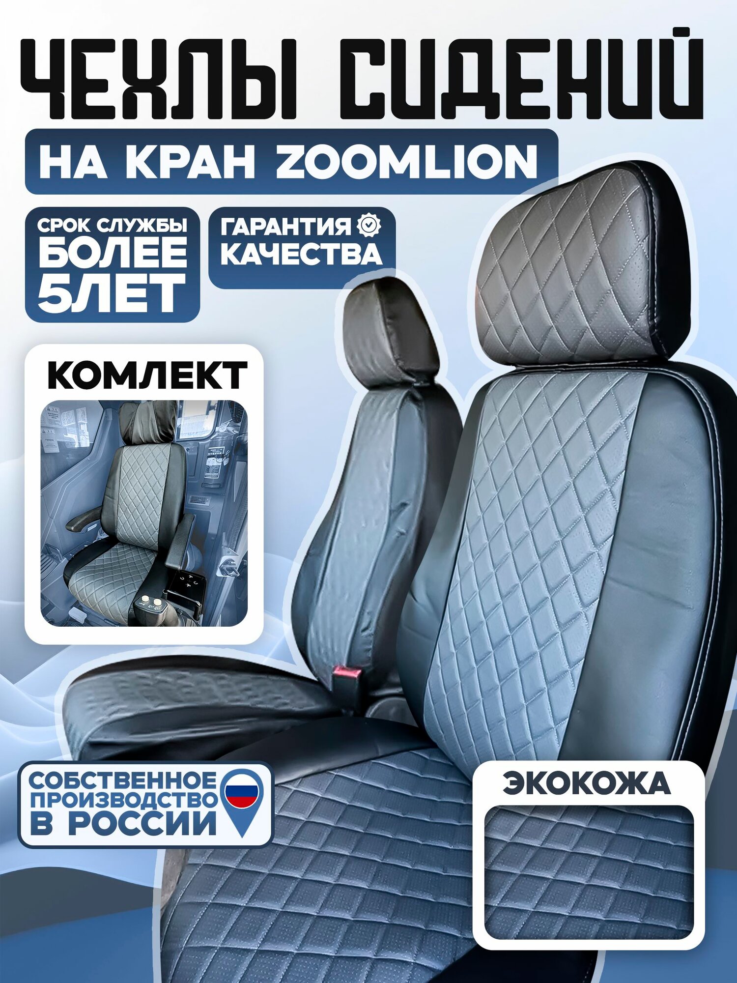 Чехлы сидений кран Zoomlion полный комплект
