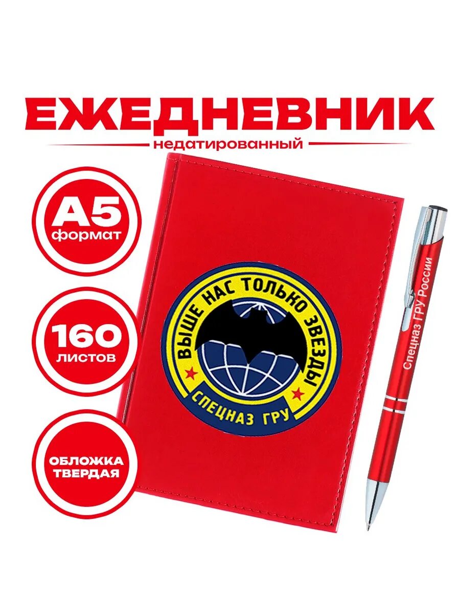Ежедневник и ручка Спецназ ГРУ России
