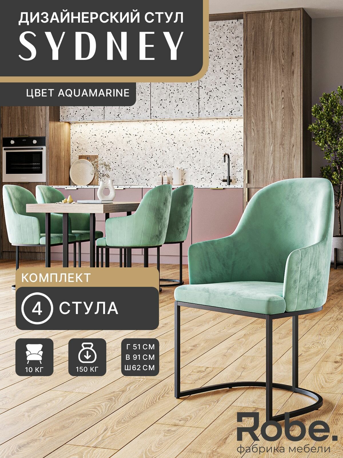 Комплект дизайнерских стульев Sydney от мебельной компании ROBE. Цвет ткани Aquamarine. Цвет каркаса Black. 4 шт.