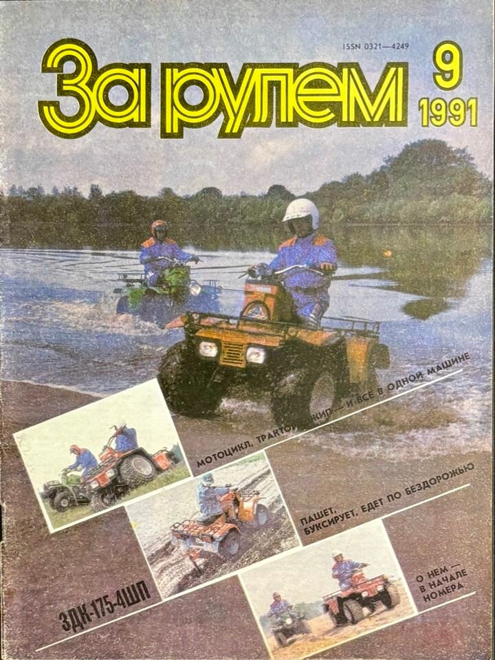 Журнал За рулем № 9 1991 год #56