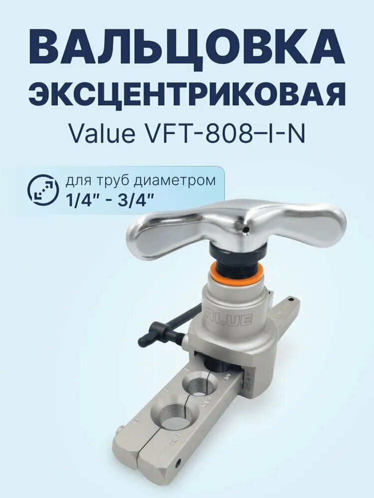 Вальцовка эксцентриковая Value VFT-808-I-N (1/4" - 3/4")