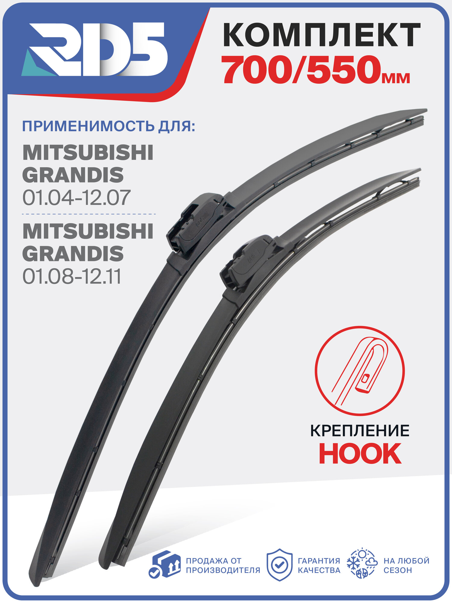 700 550 мм. Hook Крючок. Комплект бескаркасных щеток стеклоочистителя RD5 дворники Mitsubishi Grandis; Митсубиши Грандис