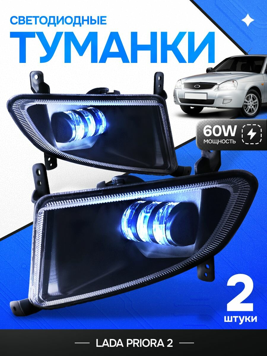 Противотуманные фары Лада Приора 2 однорежимные 60Ватт 2 шт.