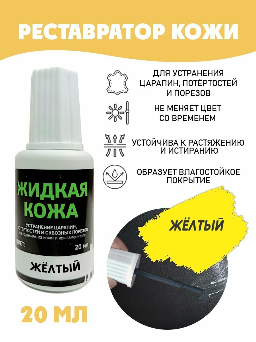 Жидкая кожа для ремонта Resmat /без блистера/ флакон 20 мл. цвет - желтый