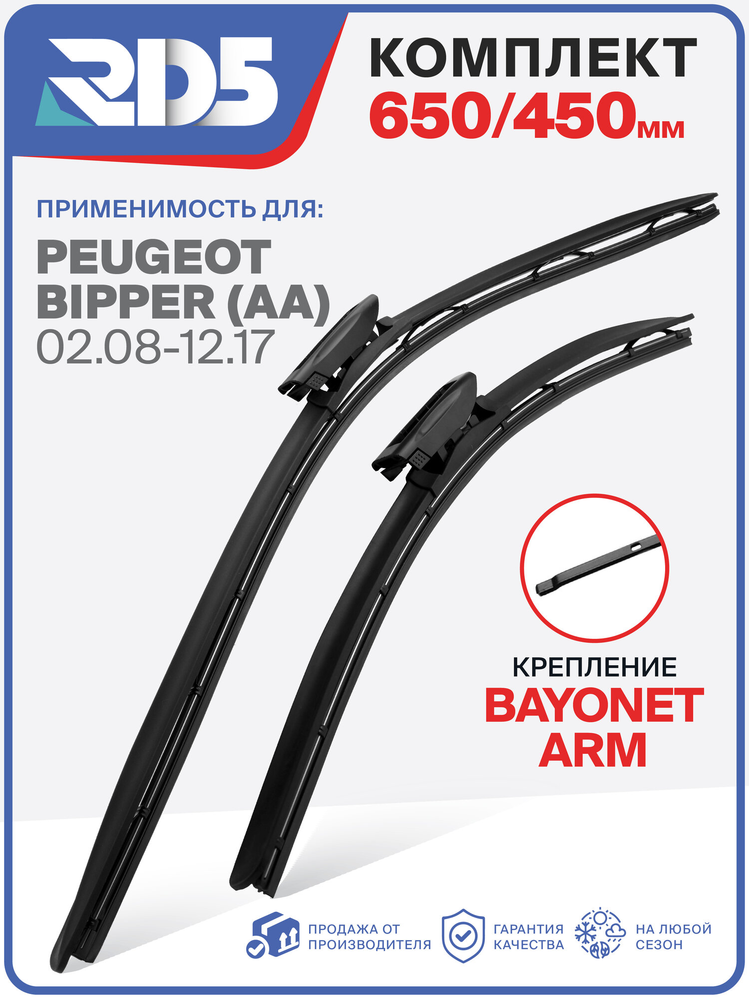 650 450 мм. Крепление bayonet arm. Комплект бескаркасных щеток стеклоочистителя RD5 дворники Peugeot Bipper - Пежо Биппер
