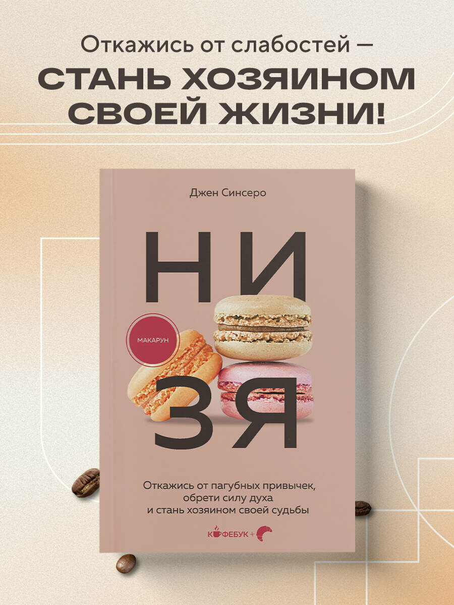 Синсеро Д. НИ ЗЯ. Откажись от пагубных привычек, обрети силу духа и стань хозяином своей судьбы