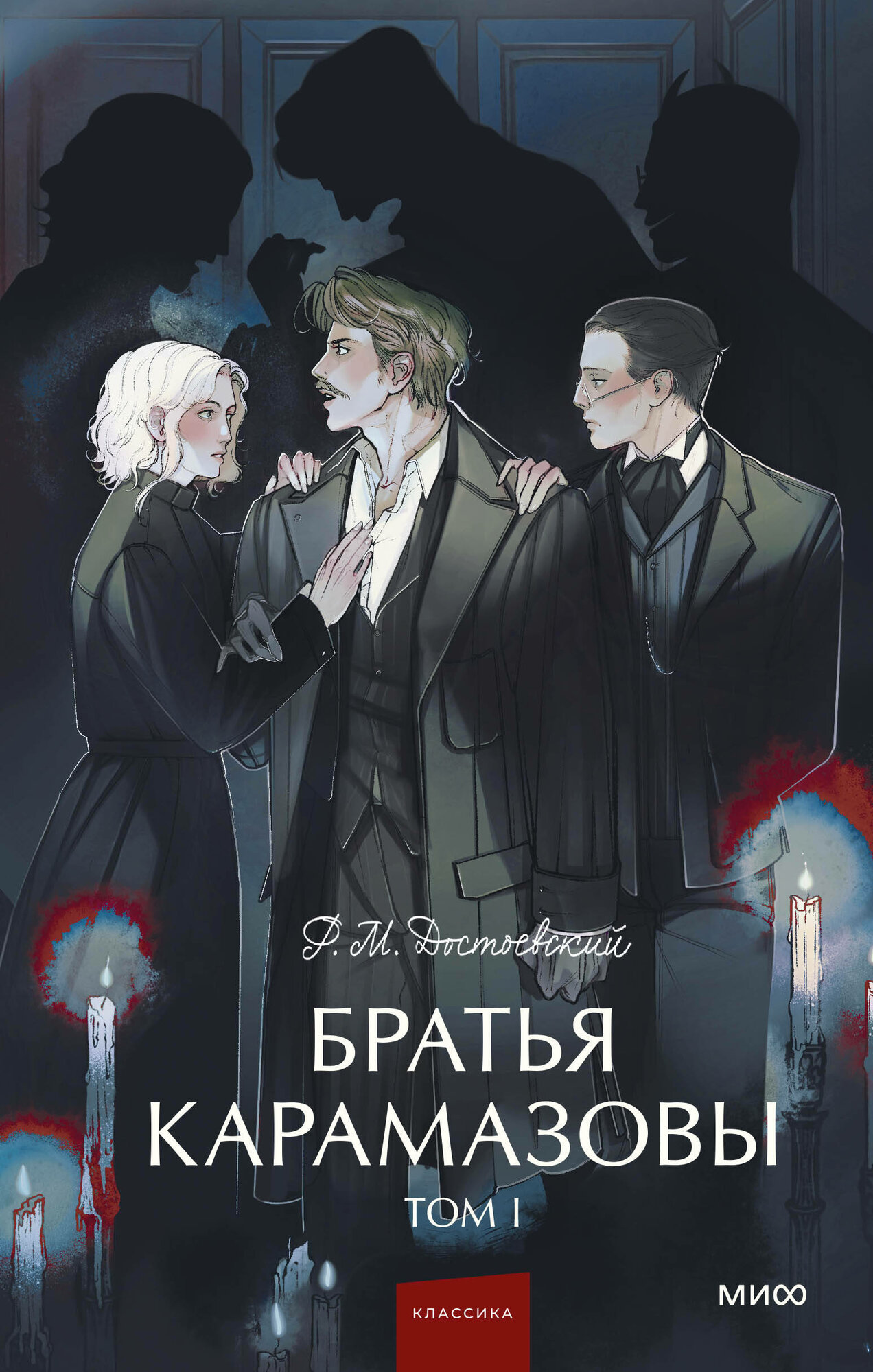 Книга "Братья Карамазовы. Том 1", автор Достоевский Ф. М, издательство Манн, Иванов и Фербер