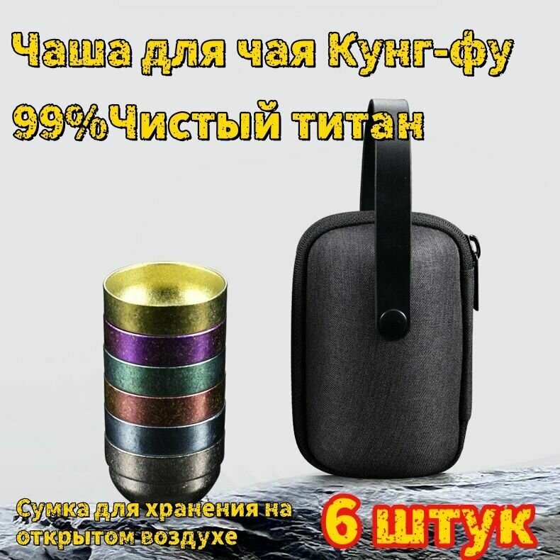 Чистый титан, чашка для кунг-фу, подарочный набор, 6 штук