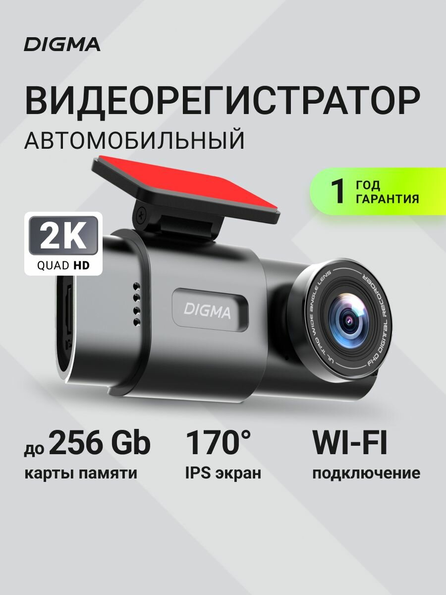 Видеорегистратор Digma FreeDrive 943W, Wi-Fi, 2К разрешение