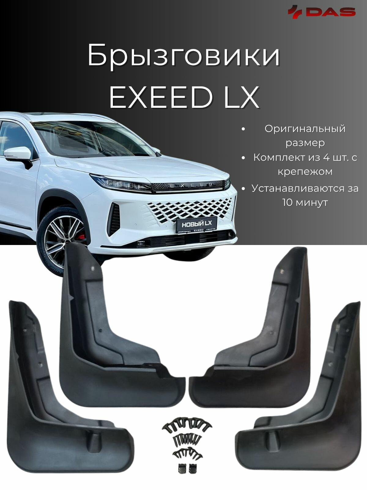 Брызговики Chery Exeed LX / Черри Эксид ЛХ 2019-2025 г. в, комплект 4 шт, передние и задние