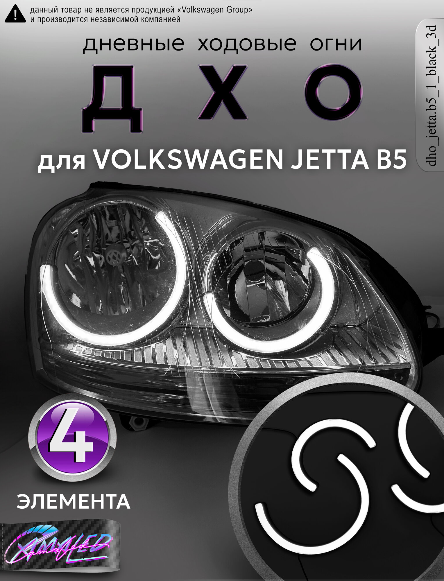 ДХО Галочки Ангельские глазки Volkswagen Jetta В5