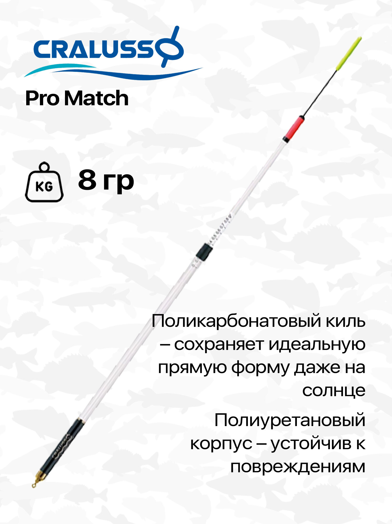 Поплавок Cralusso Pro Match 8 гр