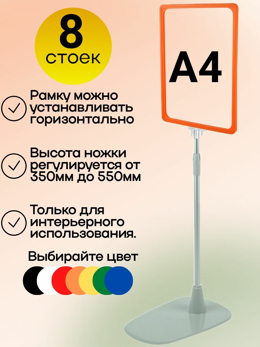 Восемь оранжевых напольных стойки информационных с рамкой А4 ( высота 350-550мм