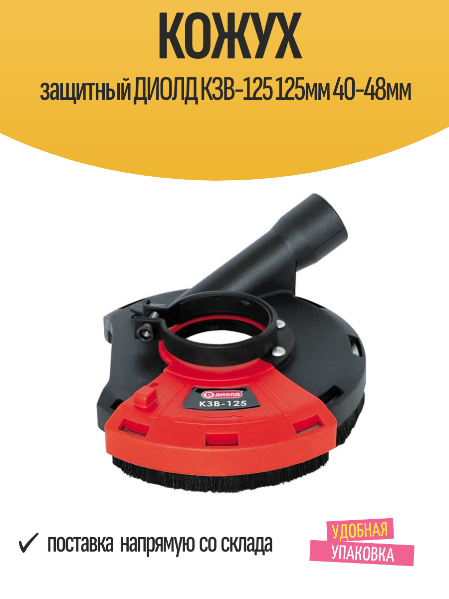 Кожух защитный вытяжной диолд "КЗВ-125" 125мм 40-48мм для УШМ