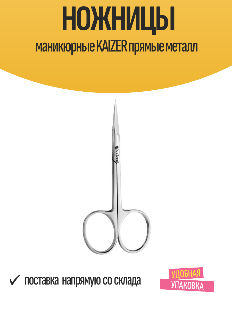 Ножницы маникюрные Kaizer, металл, прямые, серебристые, 8см x 5см x 1см