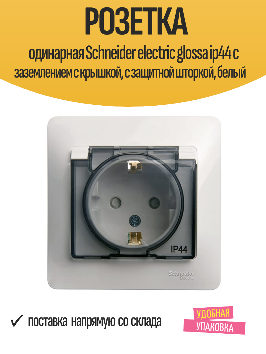 Розетка одинарная Schneider electric glossa ip44 с заземлением с крышкой, с защитной шторкой, белый