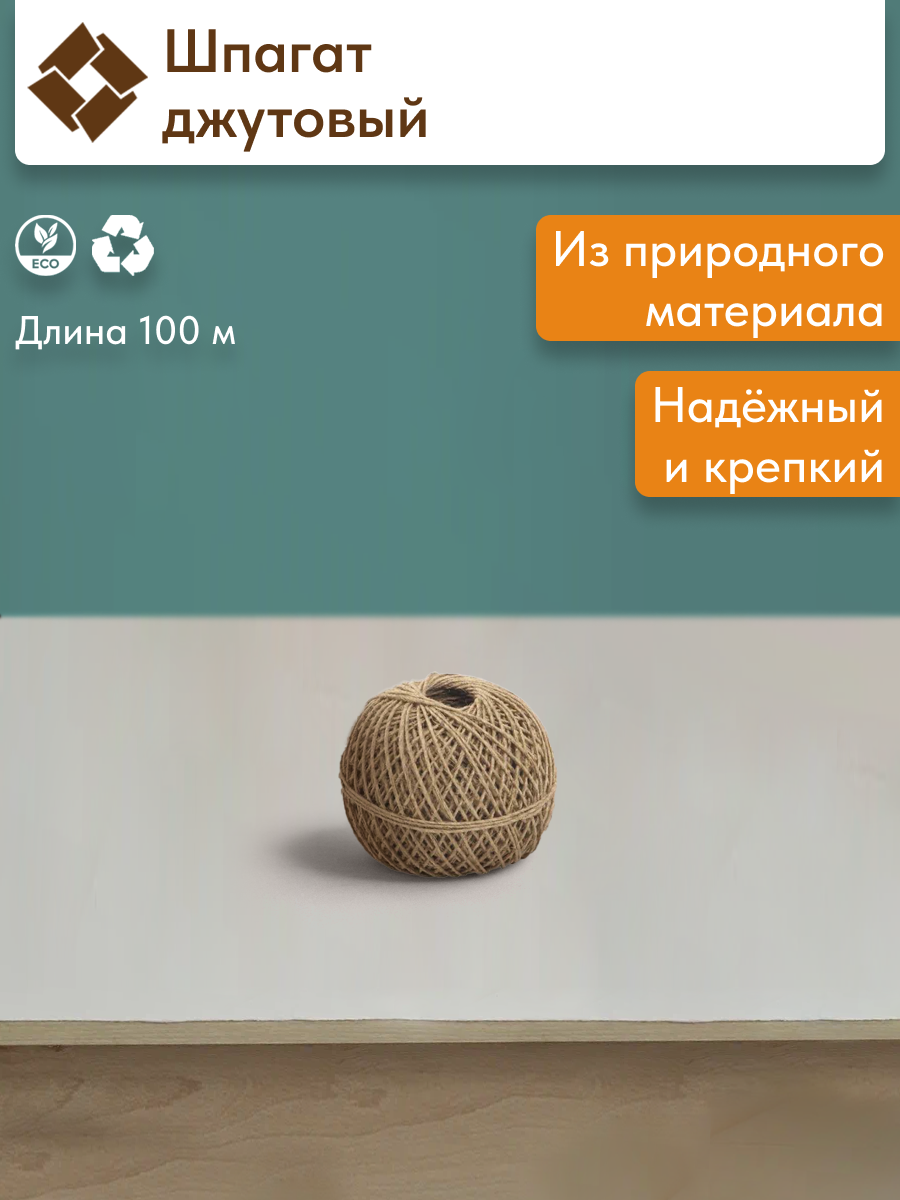 Шпагат льняной, натуральный, экологически чистый, коричневый, веревка 100 м