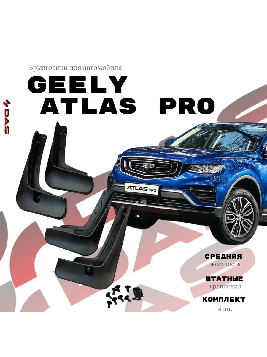 Брызговики Geely Atlas PRO 2021-2025
