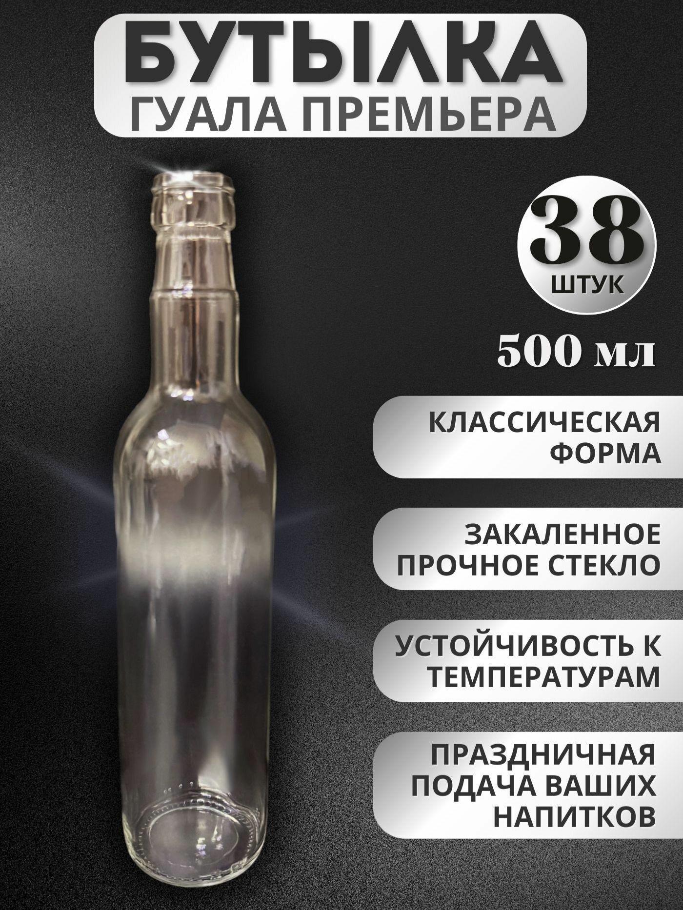 Бутылка гуала, 0,5 л - 38 шт.