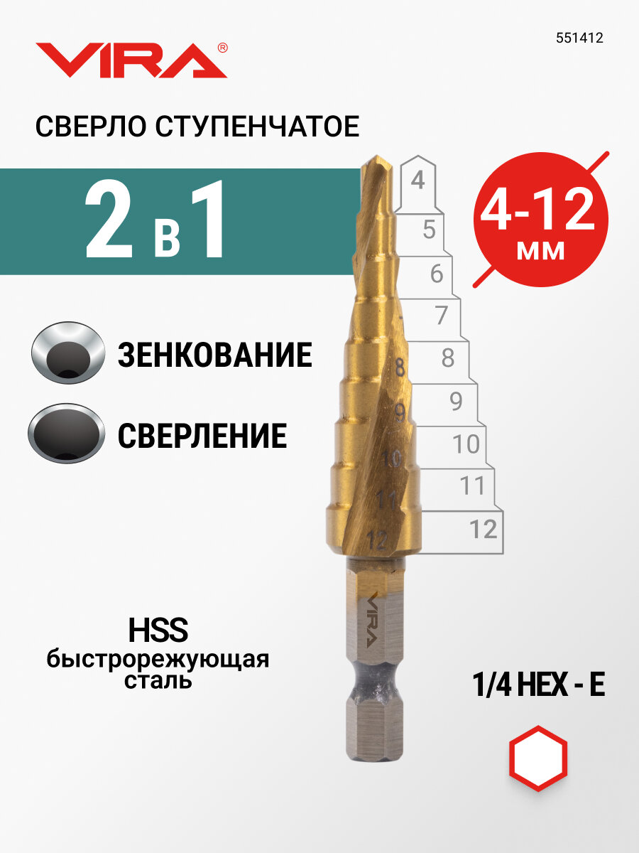 Сверло ступенчатое спиральное по металлу TiN с шестигранным хвостовиком 4-12 мм VIRA