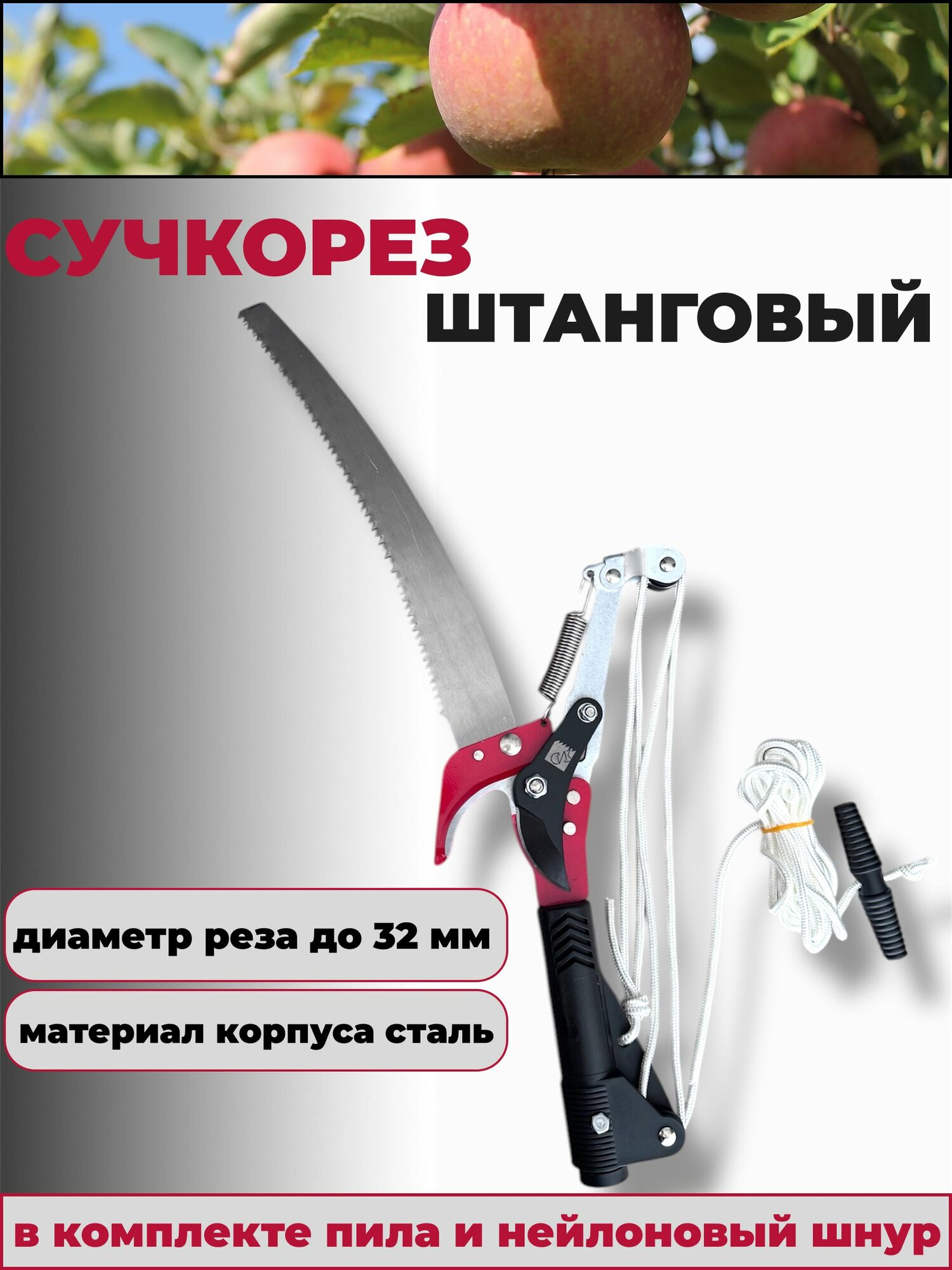 Садовый штанговый сучкорез СИЗ для деревьев с пилой и шнуром