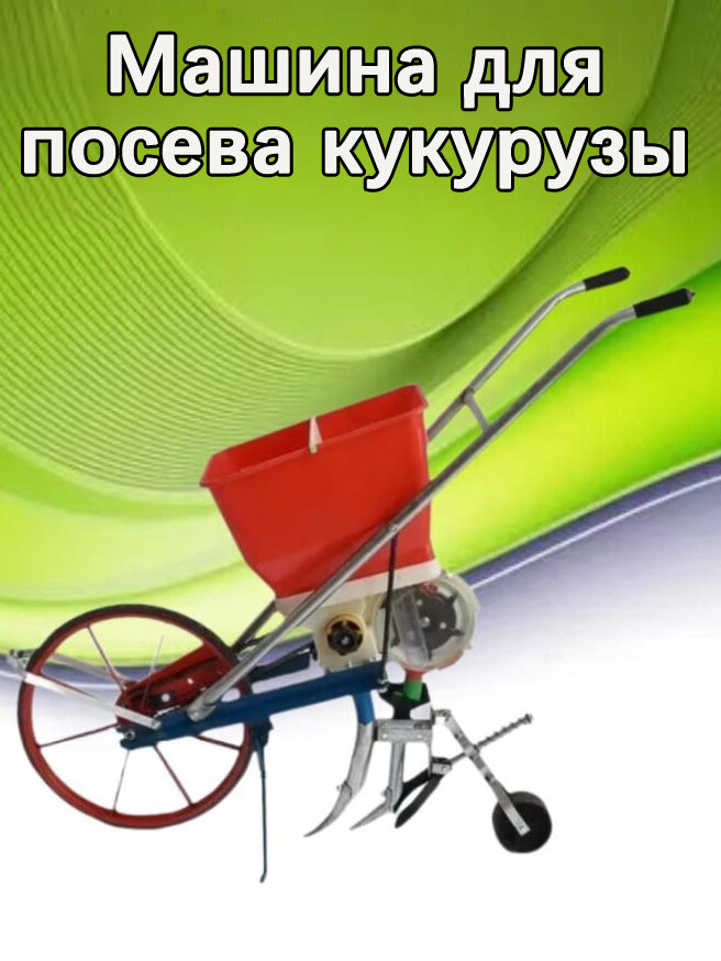 Ручная сеялка для выращивания кукурузных артефактов