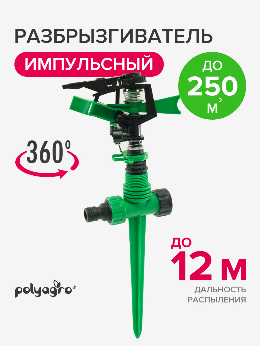 Разбрызгиватель для полива, дождеватель садовый, импульсный пластиковый на пике, Polyagro
