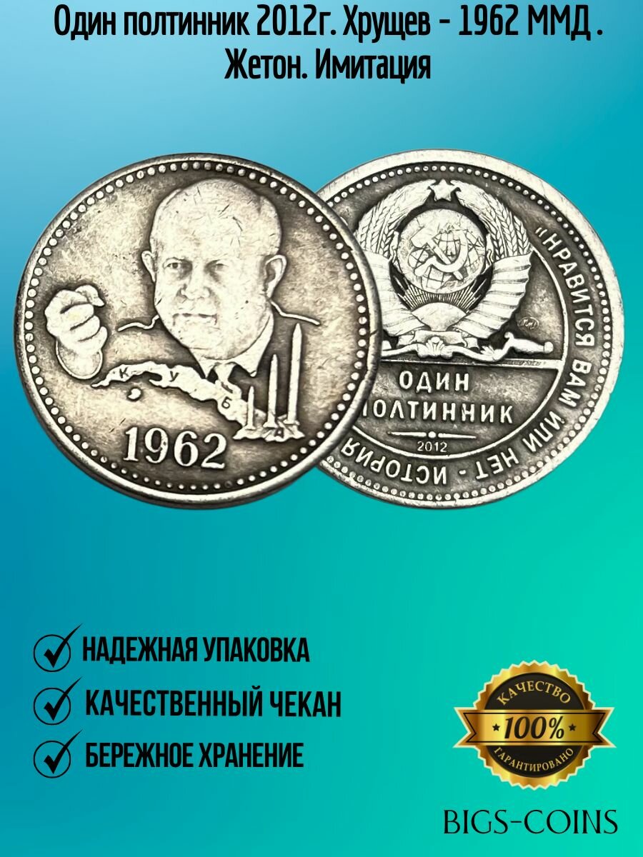 Один полтинник 2012г. Хрущев - 1962 ММД Жетон. Имитация