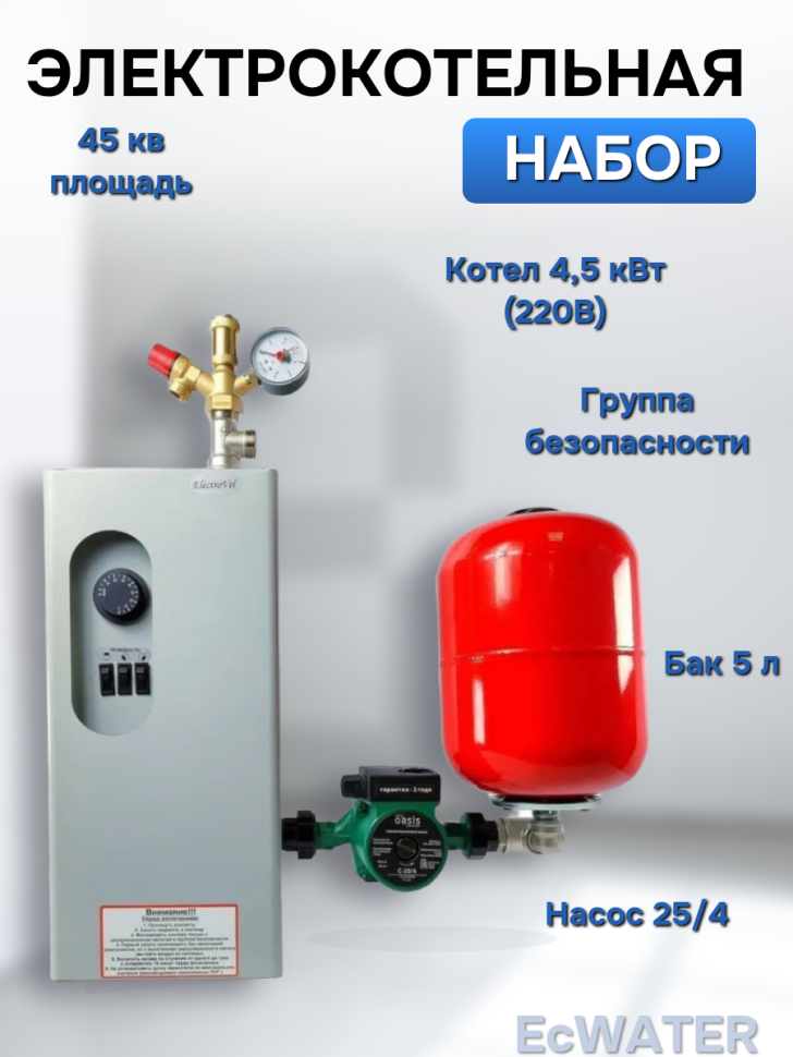 Электрический котел эпвм- 4.5 кВт (до 45 м2) в сборе