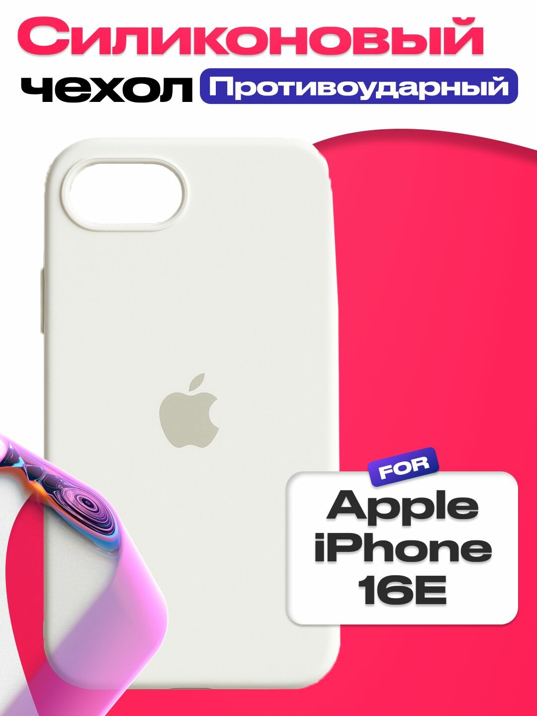 Чехол Silicone Case для iPhone 16e / Противоударный чехол с микрофиброй