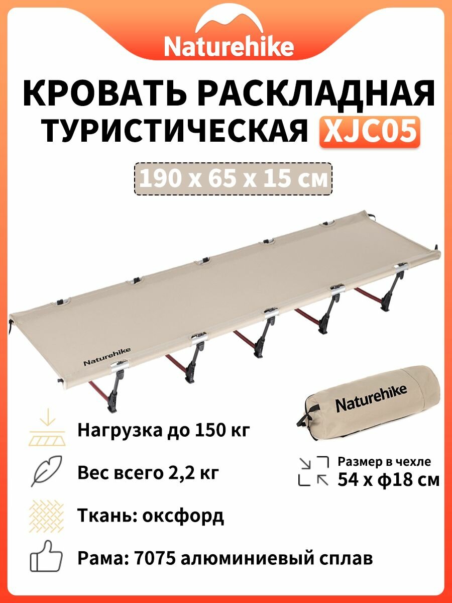Кровать раскладная туристическая, раскладушка складная кемпинговая походная Naturehike XJC05 190*65*15см
