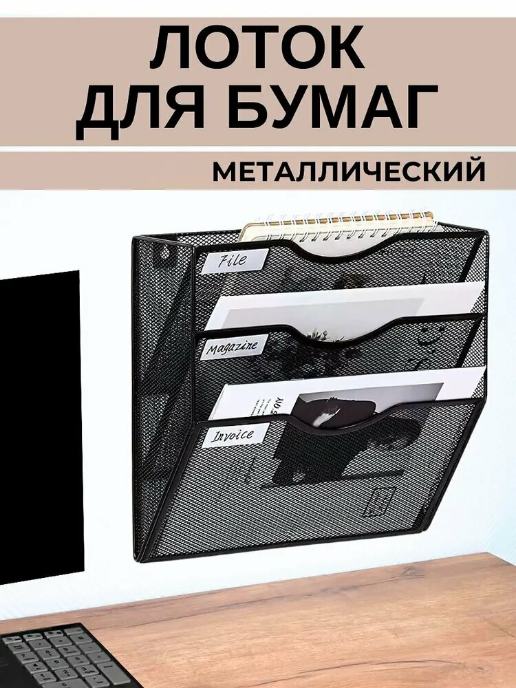 Лоток для бумаг горизонтальный металлический настенный органайзер для документов