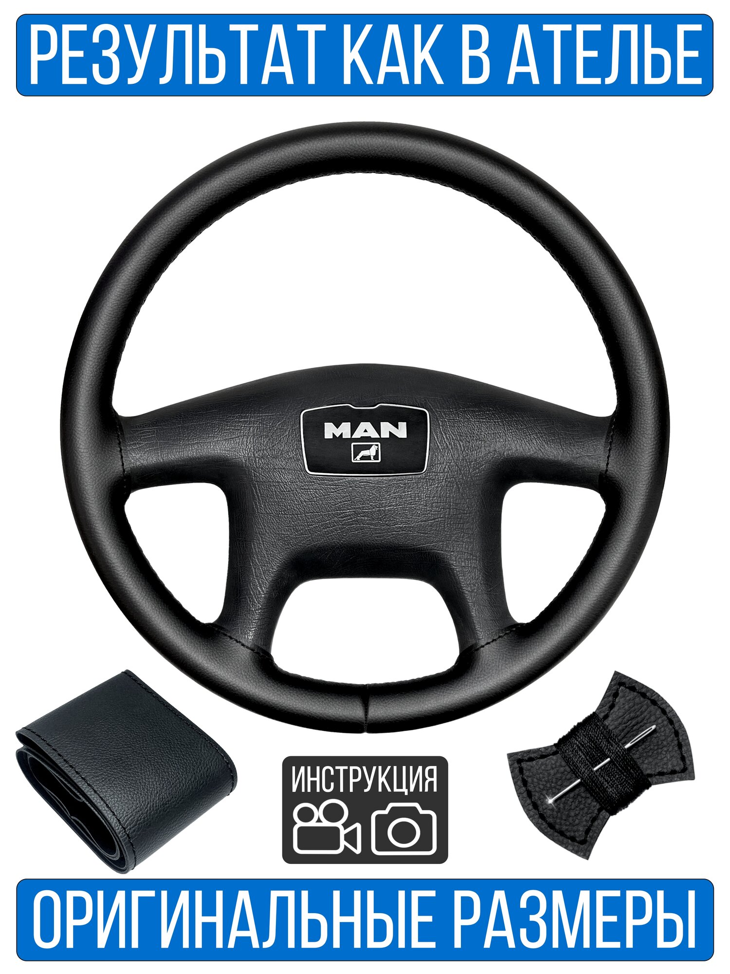 Оплетка руля MAN TGA без спиц