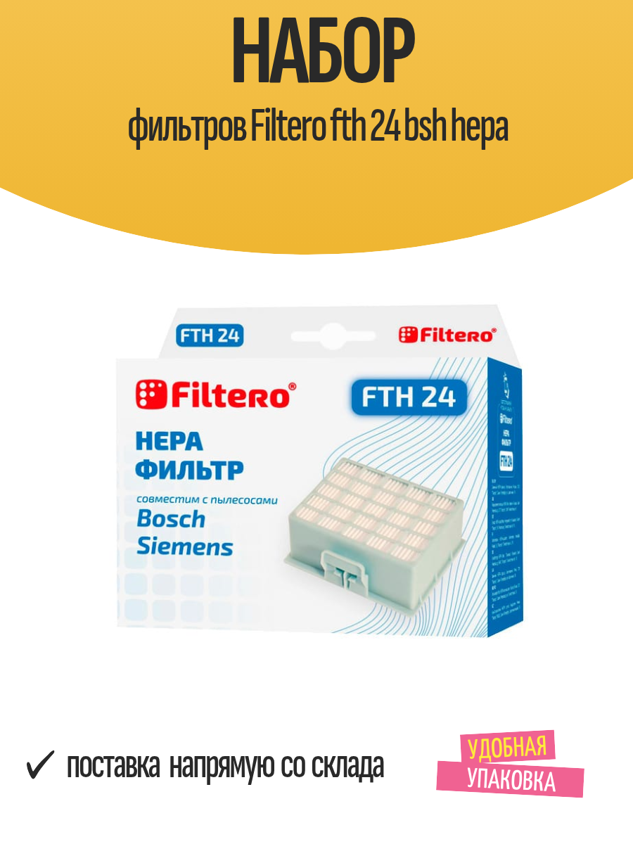 Набор фильтров Filtero FTH 24 BSH HEPA, для пылесосов BOSCH, SIEMENS, сменный, 1 упаковка