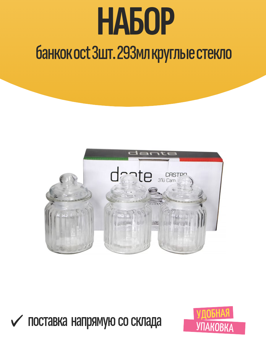 Набор банок "OCT", стекло, круглые, 293 мл, бесцветные, 3 шт.