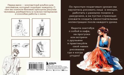 Николаева Анна Николаевна: Скетчбук по рисунку человека. Простые пошаговые уроки по работе с анатомией и пластикой