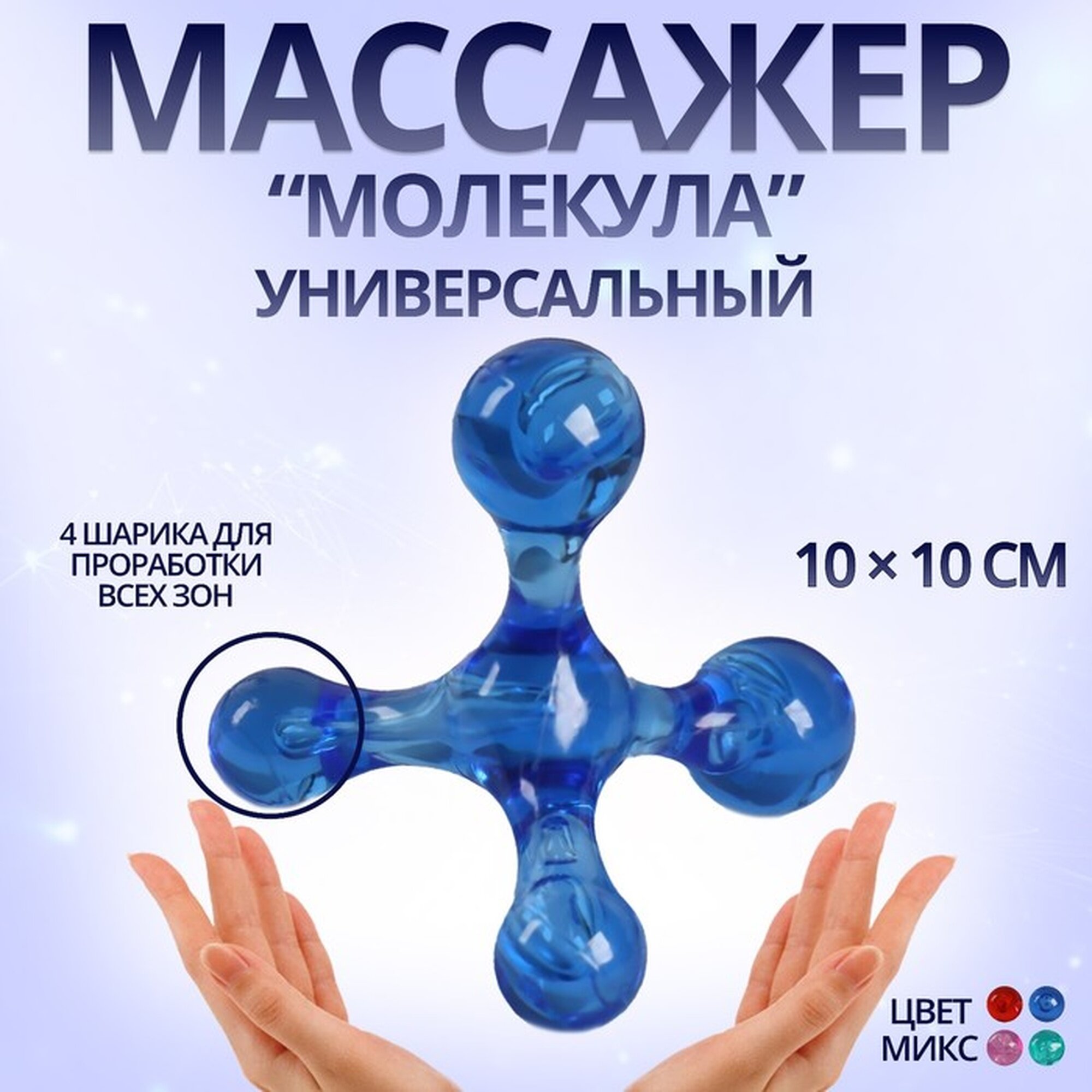 Массажер ONLITOP «Молекула», комбинированный, пластик, 10×10 см