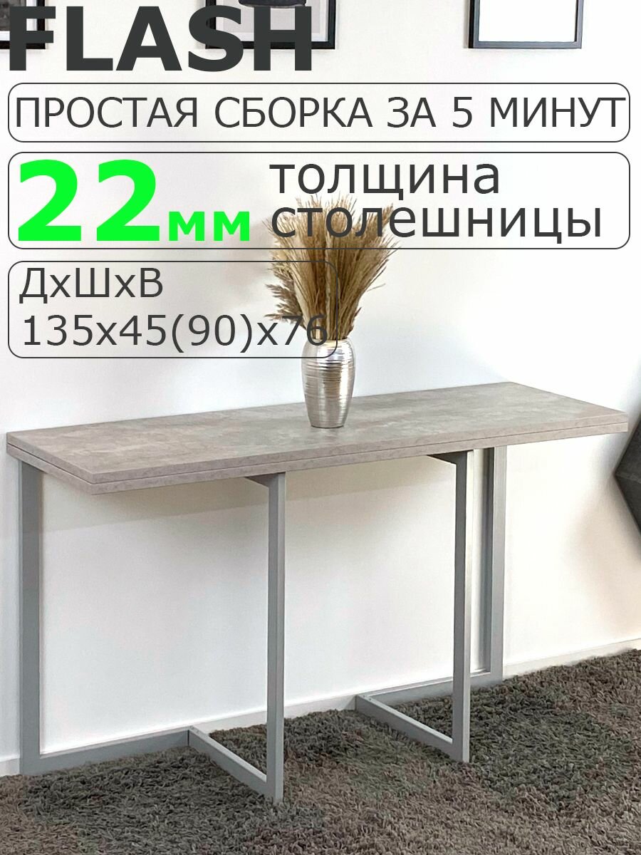 Стол трансформер Левмар Flash D51/S59 135 х 45 х 76 см бетон