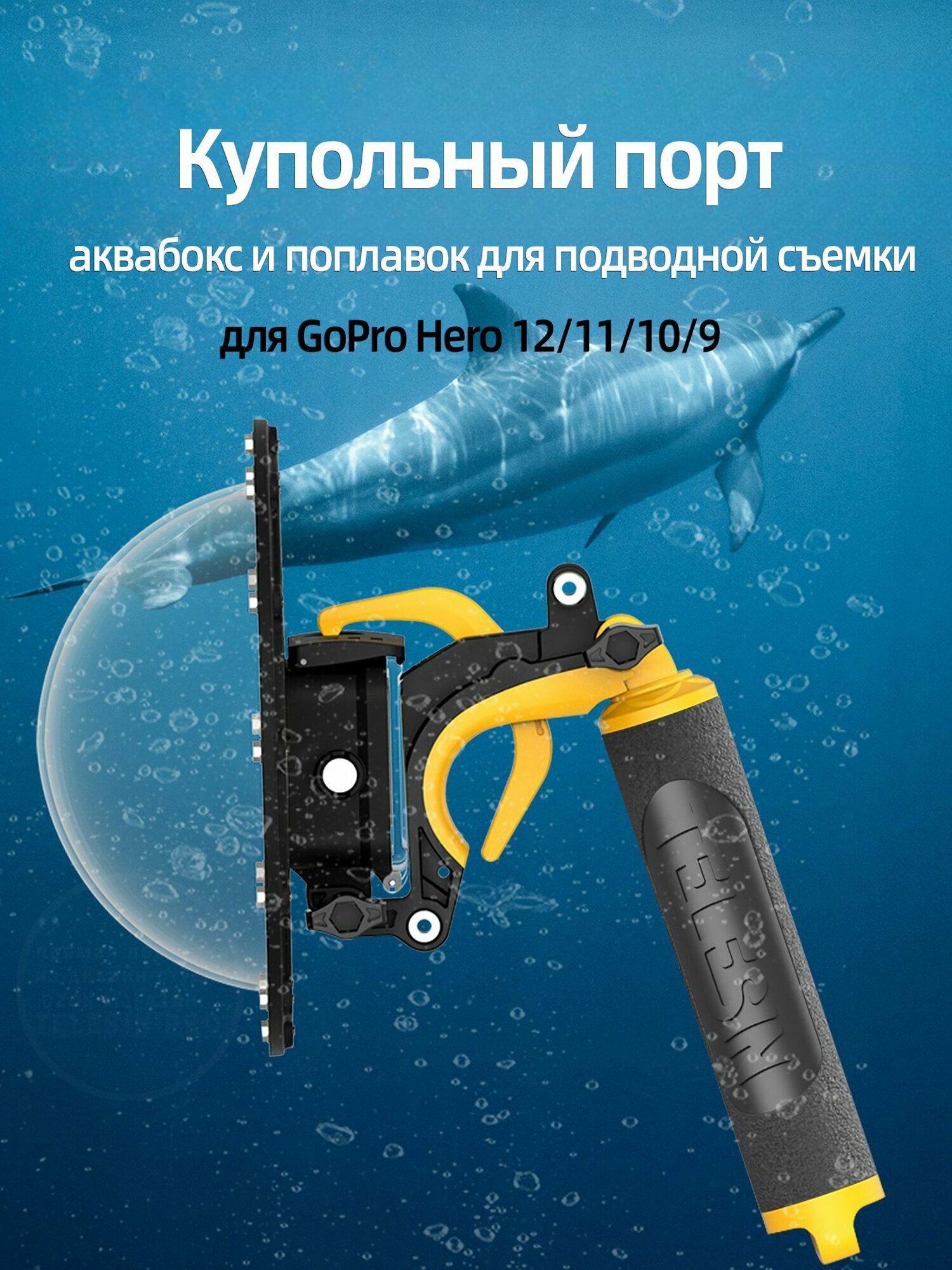 Купольный порт для GoPro 12/11/10/9, Dome Port