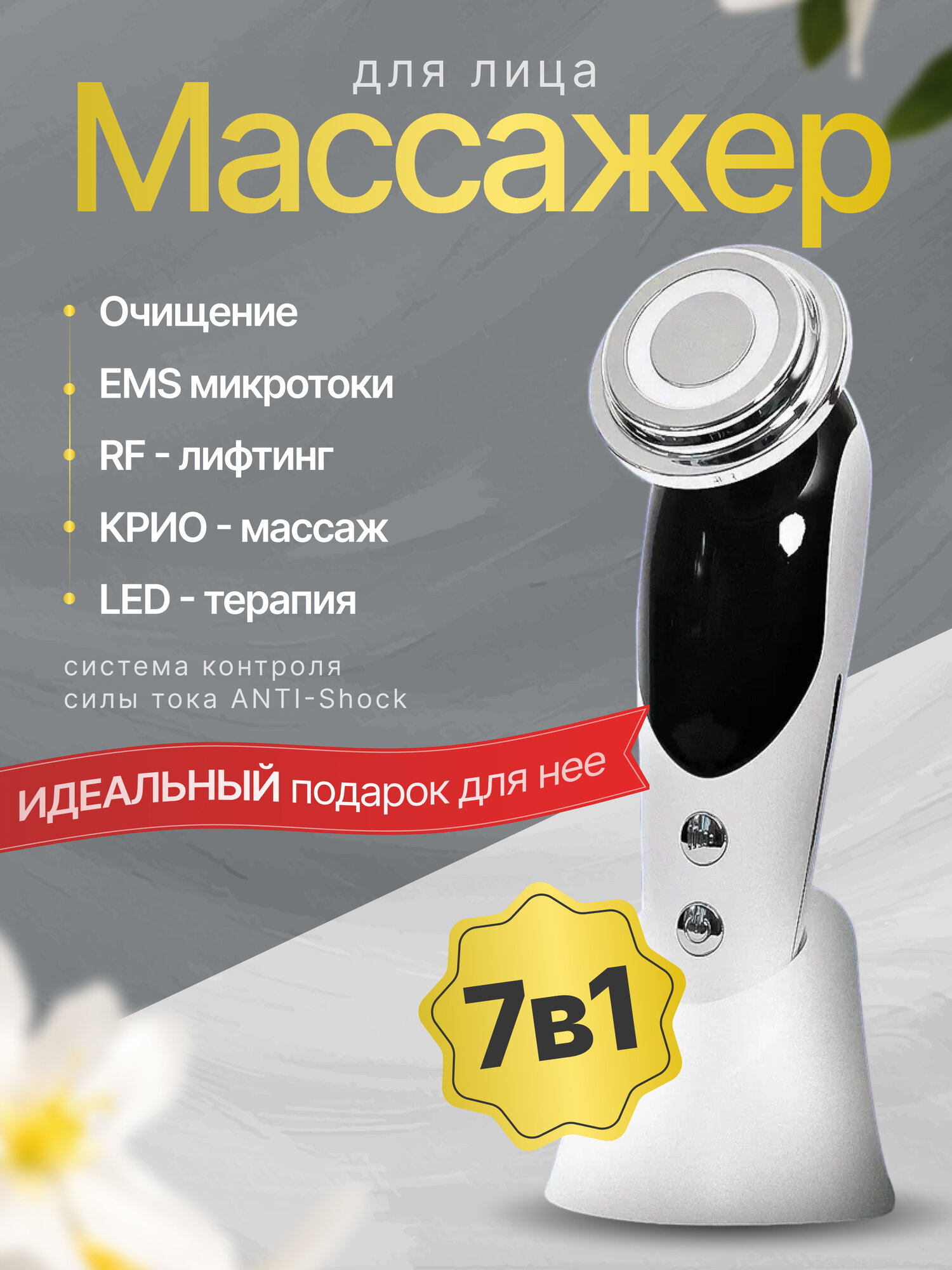Микротоковый массажер для лица / RF лифтинг аппарат / Микротоки для подтяжки лица