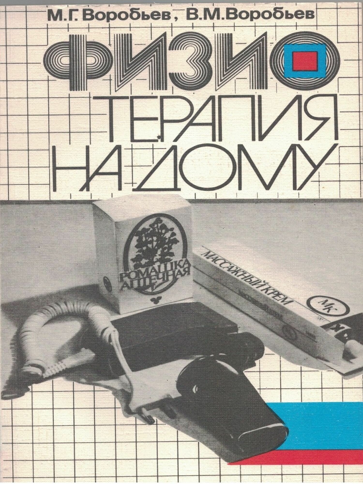 Физиотерапия на дому