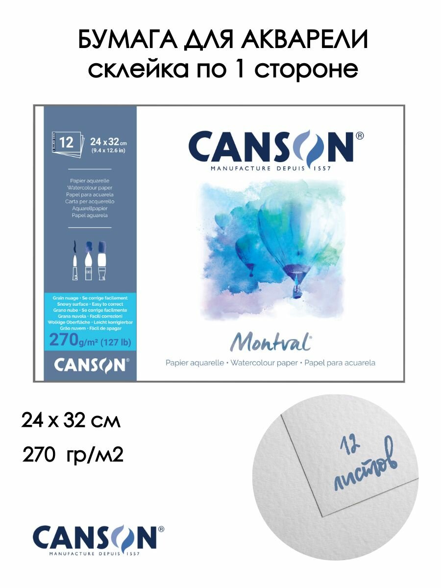 CANSON Montval альбом для акварели, Снежное зерно 270 г/м2, 12 листов 24 х 32 см, склейка по одной стороне, C200807324