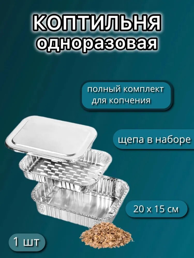 Коптильня одноразовая BOYSCOUT на ольховой щепе, 20х15 см.