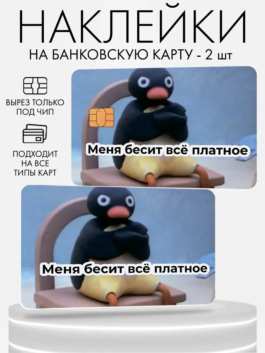 Наклейка на банковскую карту, 2 шт Пингвин мем