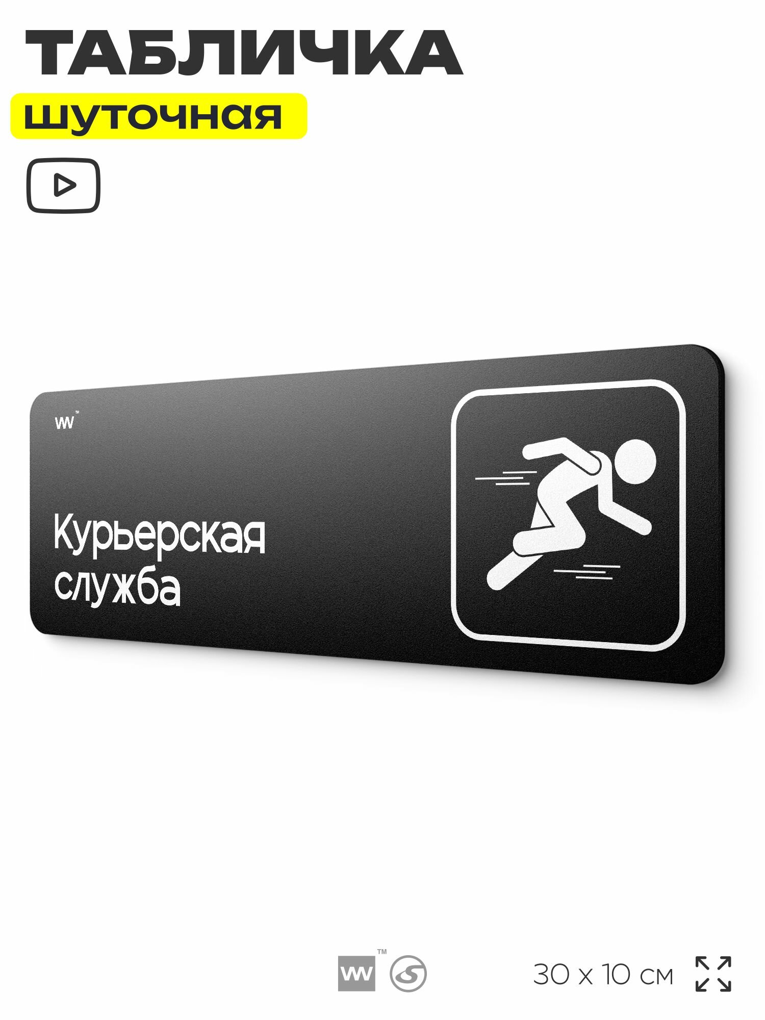 Табличка прикол на дверь для офиса "Курьерская служба", шуточная в комнату, смешная в кабинет, прикольная для дома, юмор для коллеги, 30х10 см, Айдентика Технолоджи