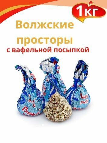 Конфеты "Волжские просторы" с вафельной посыпкой. 1кг Славянка