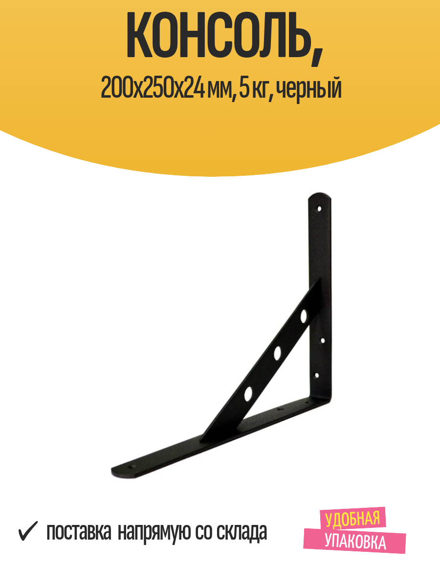 Консоль, 200х250х24 мм, 5 кг, черный